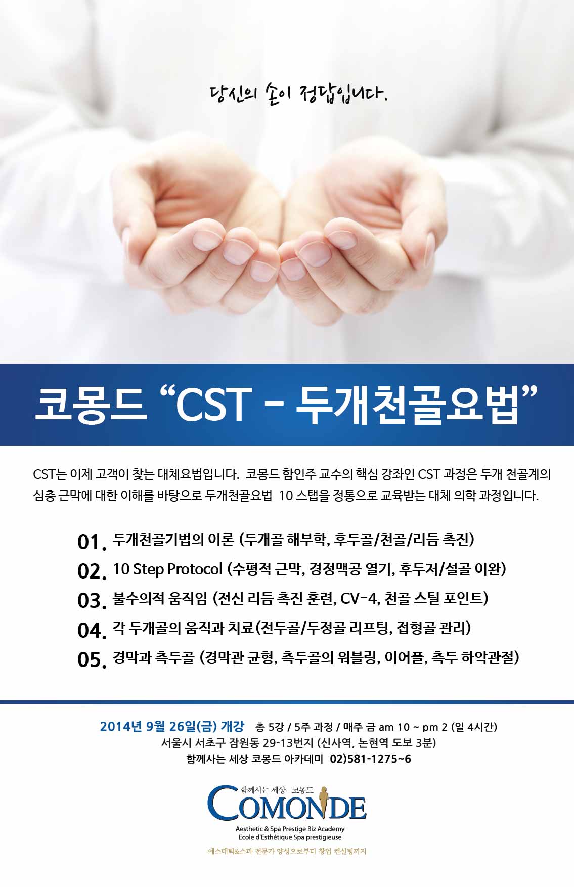 함인주교수의 "CST-두개천골요법" 9월 강좌 : 공지사항